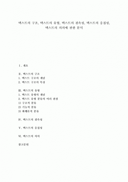 [텍스트][텍스트의 구조][텍스트의 유형][텍스트의 결속성][텍스트의 응집성][텍스트의 의의]텍스트의 구조, 텍스트의 유형, 텍스트의 결속성, 텍스트의 응집성, 텍스트의 의의 분석(텍스트, 텍스트 유형, 결속성)
