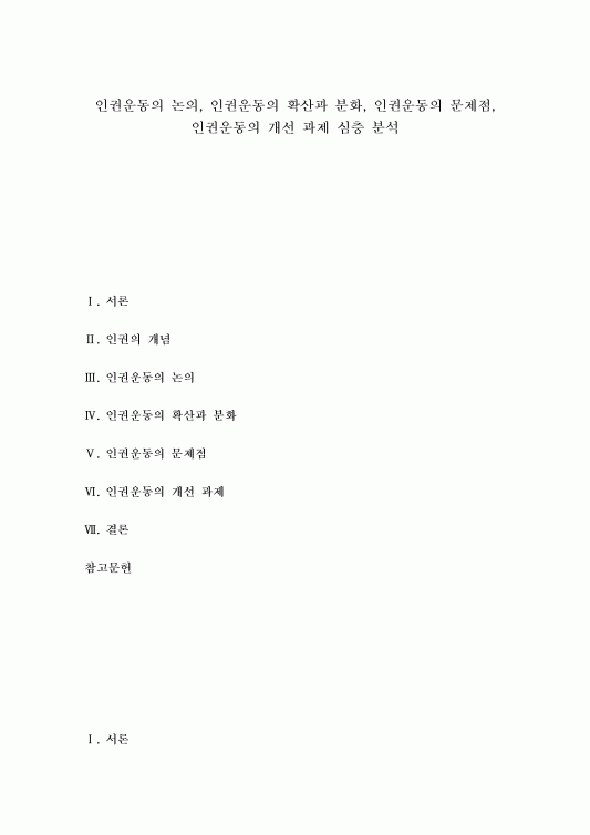 [인권운동][인권운동의 논의][인권운동의 확산][인권운동의 분화][인권운동의 문제점][인권운동의 개선 과제]인권운동의 논의, 인권운동의 확산, 인권운동의 분화, 인권운동의 문제점, 인권운동의 개선 과제 분석