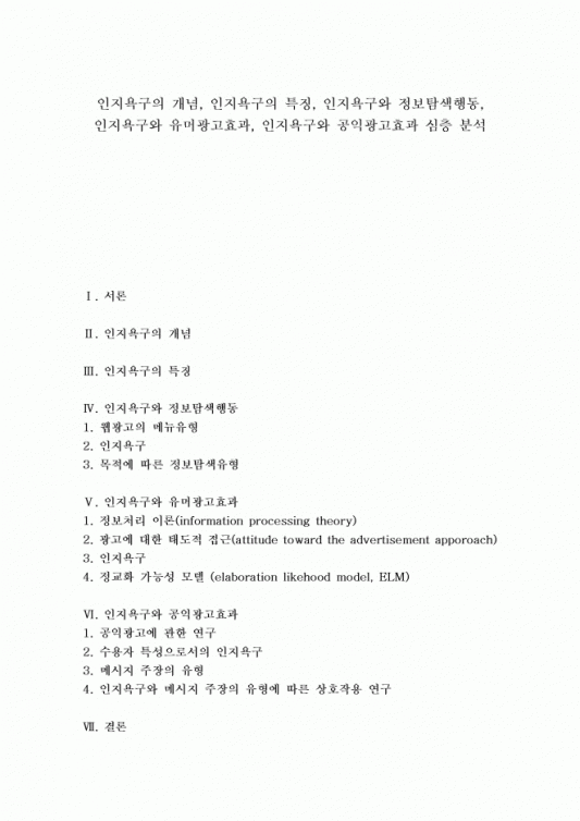 [인지욕구][인지욕구 개념][인지욕구 특징][정보탐색행동][유머광고효과][공익광고효과]인지욕구의 개념, 인지욕구의 특징, 인지욕구와 정보탐색행동, 인지욕구와 유머광고효과, 인지욕구와 공익광고효과 분석