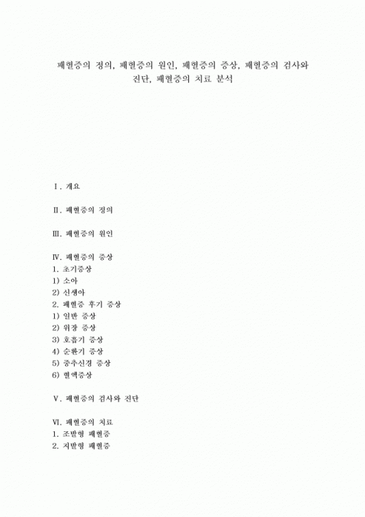 [패혈증][패혈증의 정의][패혈증의 원인][패혈증의 증상][패혈증의 검사][패혈증의 진단][패혈증의 치료]패혈증의 정의, 패혈증의 원인, 패혈증의 증상, 패혈증의 검사와 진단, 패혈증의 치료 분석(패혈증)