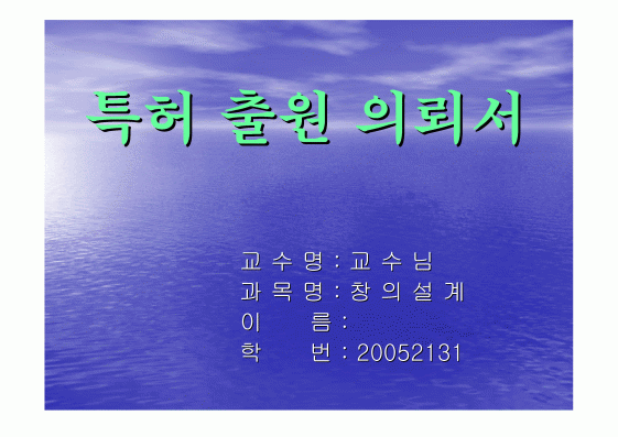 창의설계 특허출원의뢰서