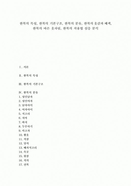 [한복][한복 특성][한복 기본구조][한복 분류][한복 옷감][한복 배색][한복 바른 옷차림][한복 착용법]한복의 특성, 한복의 기본구조, 한복의 분류, 한복의 옷감과 배색, 한복의 바른 옷차림, 한복의 착용법 분석