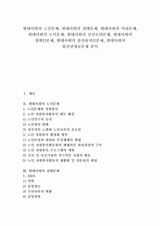 [현대사회문제]현대사회의 노인문제, 현대사회의 질병문제, 현대사회의 여성문제, 현대사회의 도덕문제, 현대사회의 인간소외문제, 현대사회의 장애인문제, 현대사회의 출산율저조문제, 현대사회의 불건전정보문제