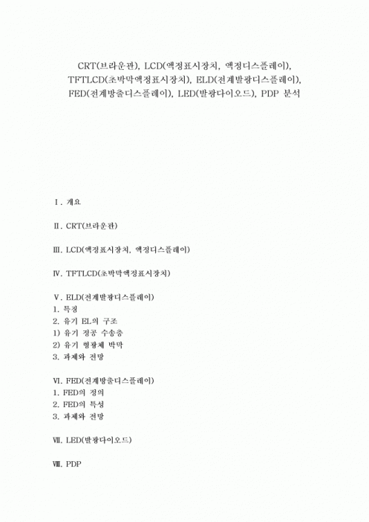 [CRT][LCD][ELD][FED][LED][PDP]CRT(브라운관), LCD(액정표시장치, 액정디스플레이), TFTLCD(초박막액정표시장치), ELD(전계발광디스플레이), FED(전계방출디스플레이), LED(발광다이오드), PDP 분석