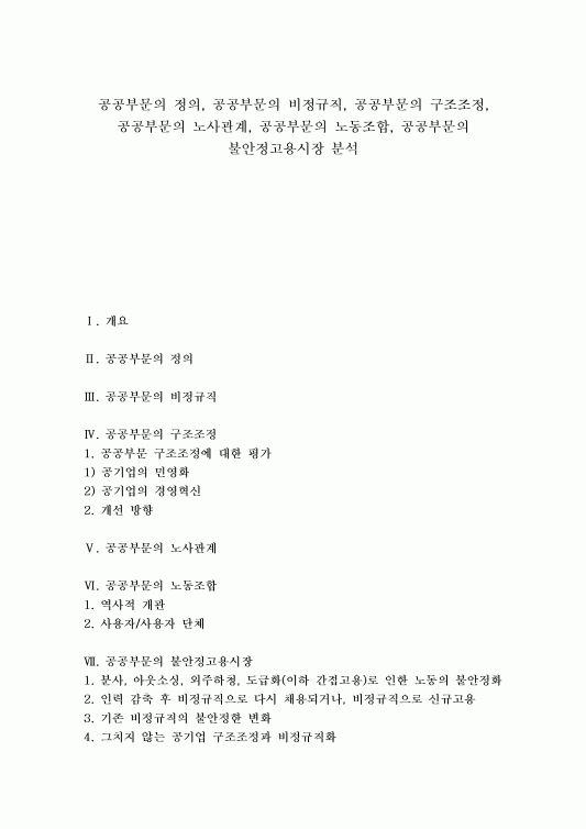 [공공부문][비정규직][구조조정][노사관계][노동조합][불안정고용시장]공공부문의 정의, 공공부문의 비정규직, 공공부문의 구조조정, 공공부문의 노사관계, 공공부문의 노동조합, 공공부문의 불안정고용시장 분석