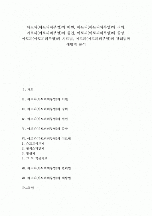 [아토피]아토피(아토피피부염)의 어원, 아토피(아토피피부염)의 정의, 아토피(아토피피부염)의 원인, 아토피(아토피피부염)의 증상, 아토피(아토피피부염)의 치료법, 아토피(아토피피부염)의 관리법과 예방법 분석