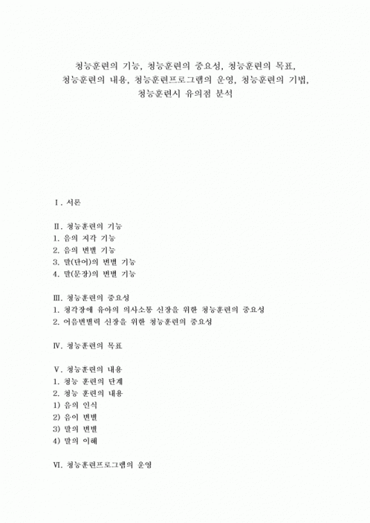[청능훈련][청능훈련프로그램][청능훈련기법][청능훈련시 유의점]청능훈련의 기능, 청능훈련의 중요성, 청능훈련의 목표, 청능훈련의 내용, 청능훈련프로그램의 운영, 청능훈련의 기법, 청능훈련시 유의점 분석