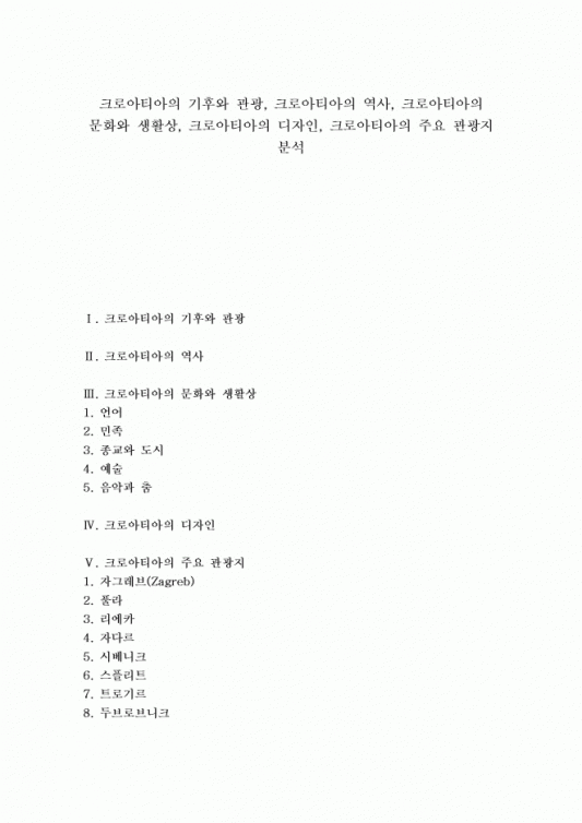 [크로아티아][크로아티아 문화][크로아티아 관광지]크로아티아의 기후, 크로아티아의 관광, 크로아티아의 역사, 크로아티아의 문화, 크로아티아의 생활상, 크로아티아의 디자인, 크로아티아의 주요 관광지 분석