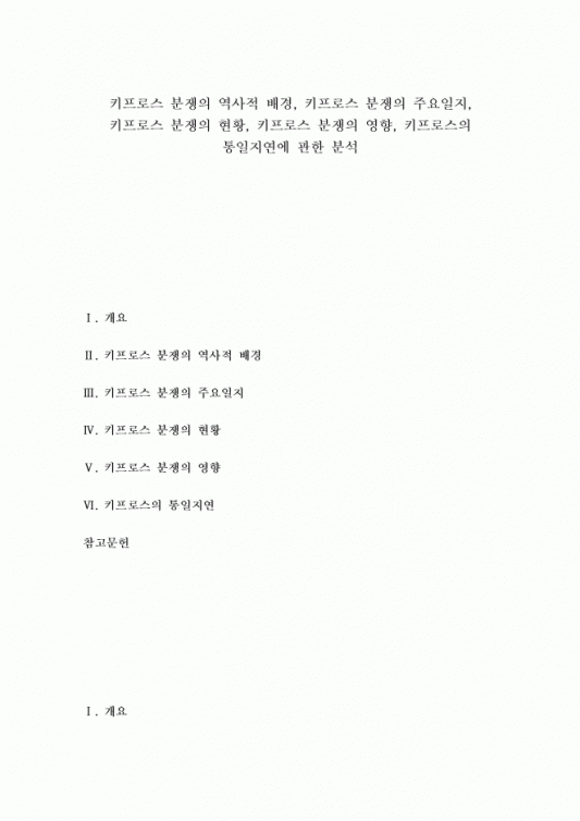 [키프로스 분쟁][키프로스 분쟁의 역사적 배경][키프로스의 통일지연]키프로스 분쟁의 역사적 배경, 키프로스 분쟁의 주요일지, 키프로스 분쟁의 현황, 키프로스 분쟁의 영향, 키프로스의 통일지연에 관한 분석
