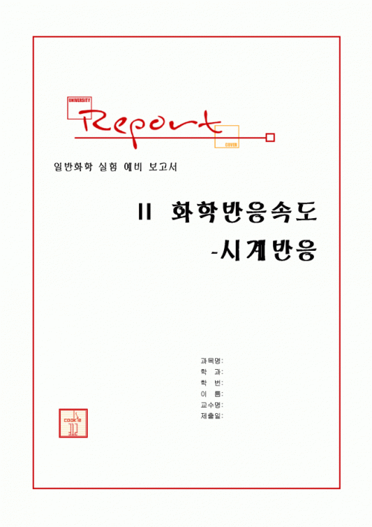 일반화학 화학반응실험_시계반응 예비보고서