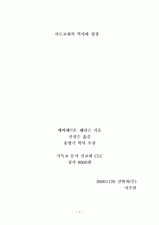사도 교회의 역사와 성장