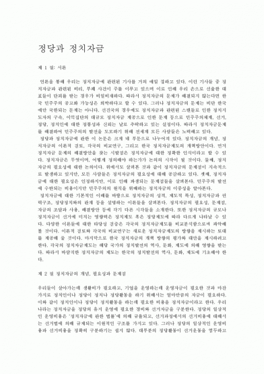정당과 정치자금