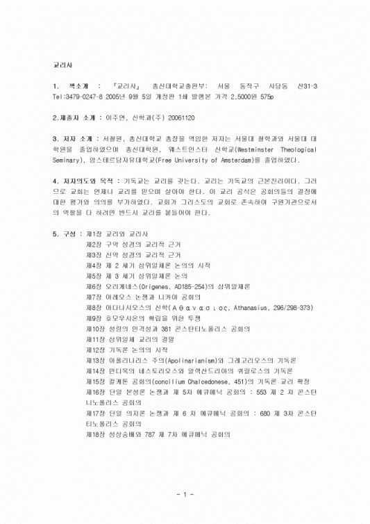 서철원 교리사 요약정리 서평