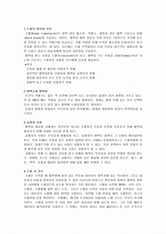 수혈(Blood transfusion)