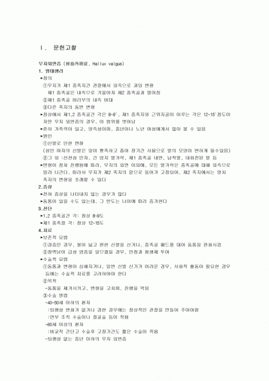 성인간호 무지외반증 케이스