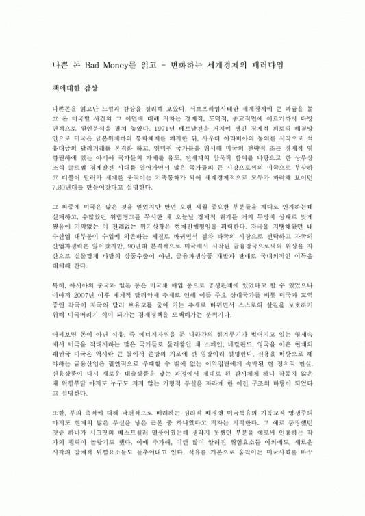 나쁜 돈 Bad Money를 읽고 - 변화하는 세계경제의 패러다임