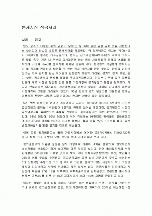 틈새시장 성공전략사례
