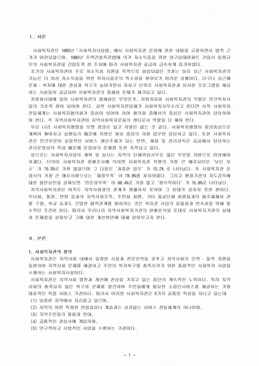 지역사회복지기관의실태와문제점