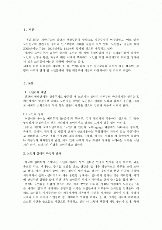 노인의 심리적 신체적 특성의 변화