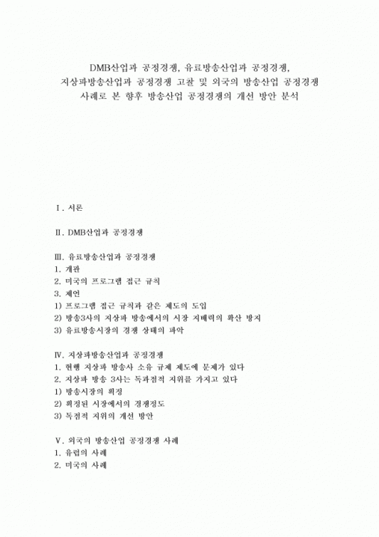 [공정경쟁][방송산업][방송환경][방송]DMB산업과 공정경쟁, 유료방송산업과 공정경쟁, 지상파방송산업과 공정경쟁 고찰 및 외국의 방송산업 공정경쟁 사례로 본 향후 방송산업 공정경쟁의 개선 방안 분석