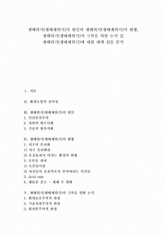 [생태위기][생태계위기][생태위기(생태계위기) 극복]생태위기(생태계위기)의 원인과 생태위기(생태계위기)의 현황, 생태위기(생태계위기)의 극복을 위한 논거 및 생태위기(생태계위기)에 대한 대책 심층 분석