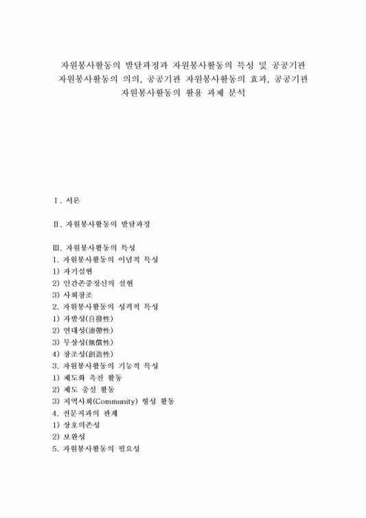 [자원봉사활동][공공기관 자원봉사활동][공공기관]자원봉사활동의 발달과정과 자원봉사활동의 특성 및 공공기관 자원봉사활동의 의의, 공공기관 자원봉사활동의 효과, 공공기관 자원봉사활동의 활용 과제 분석
