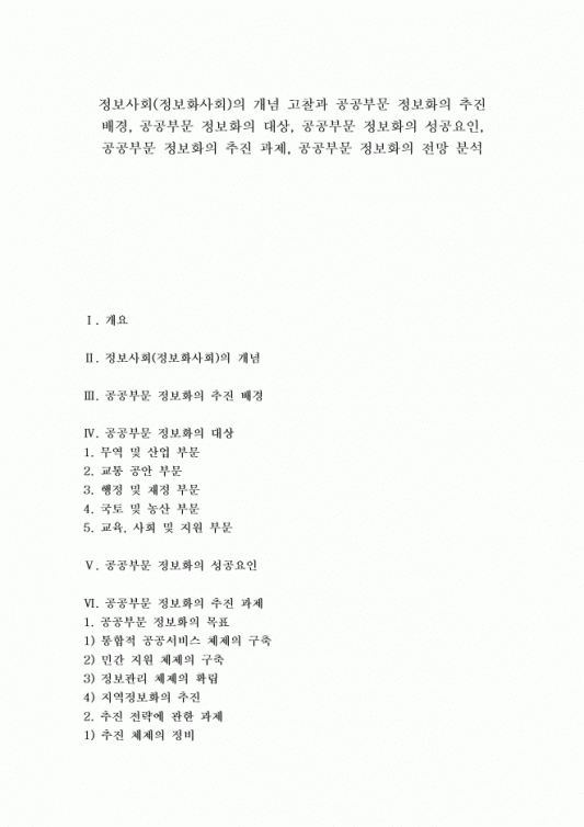 [공공부문정보화][정보사회]정보사회(정보화사회)의 개념 고찰과 공공부문 정보화의 추진 배경, 공공부문 정보화의 대상, 공공부문 정보화의 성공요인, 공공부문 정보화의 추진 과제, 공공부문 정보화의 전망 분석