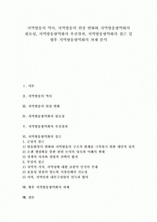 [지역방송][지역방송광역화][지역방송광역화 과제]지역방송의 역사, 지역방송의 위상 변화와 지역방송광역화의 필요성, 지역방송광역화의 추진경과, 지역방송광역화의 접근 및 향후 지역방송광역화의 과제 분석