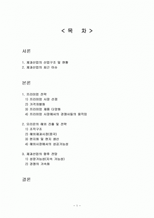 [경영학원론]국내 제과산업 분석 및 오리온제과 경영전략 분석