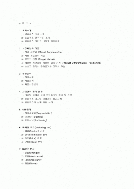 [마케팅조사]디지털카메라 ‘올림푸스’ 마케팅전략 및 향후 발전전략