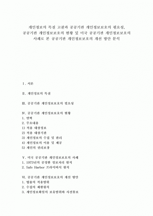 [공공기관 개인정보보호][개인정보]개인정보의 특질 고찰과 공공기관 개인정보보호의 필요성, 공공기관 개인정보보호의 현황 및 미국 공공기관 개인정보보호의 사례로 본 공공기관 개인정보보호의 개선 방안 분석