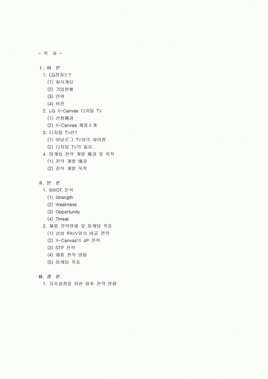 [마케팅]LG전자 엑스캔버스 마케팅전략 분석 및 발전전략