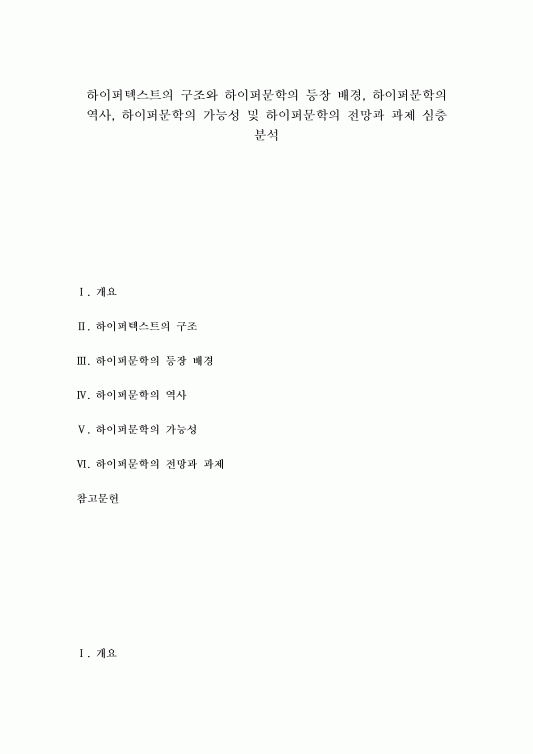[하이퍼텍스트][하이퍼문학][하이퍼문학 가능성][하이퍼문학 전망][하이퍼문학 과제]하이퍼텍스트의 구조, 하이퍼문학의 등장 배경, 하이퍼문학의 역사, 하이퍼문학의 가능성, 하이퍼문학의 전망, 하이퍼문학의 과제