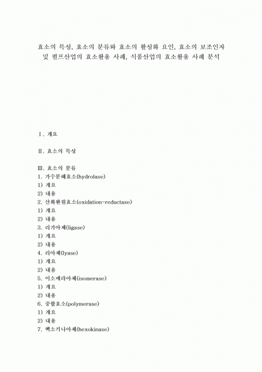 [효소][효소 활성화][효소 보조인자][펄프산업 효소활용 사례][식품산업 효소활용 사례]효소의 특성, 효소의 분류, 효소의 활성화 요인, 효소의 보조인자, 펄프산업의 효소활용 사례, 식품산업의 효소활용 사례 분석