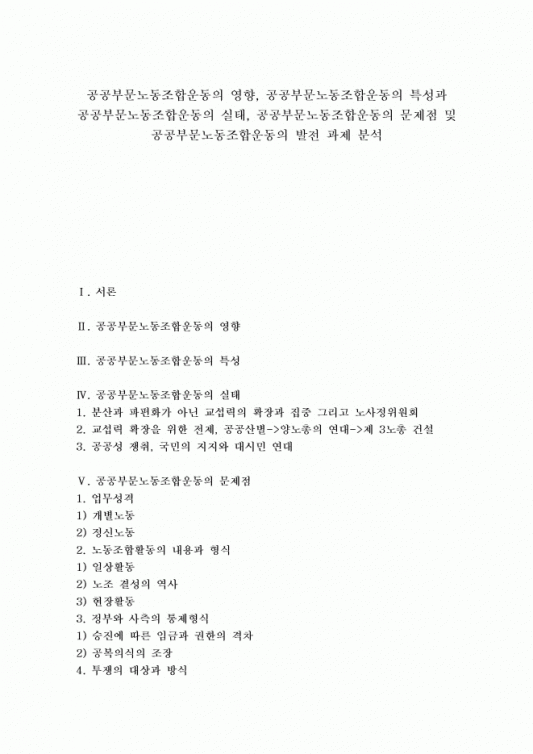 [공공부문노동조합운동][공공부문노동조합운동 발전 과제]공공부문노동조합운동 영향, 공공부문노동조합운동 특성, 공공부문노동조합운동 실태, 공공부문노동조합운동 문제점, 공공부문노동조합운동 발전 과제