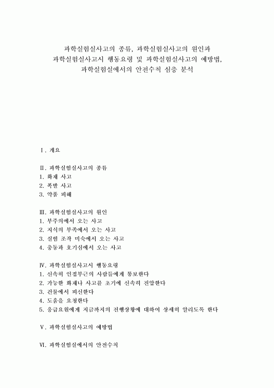 [과학실험실사고][과학실험실사고시 행동요령][과학실험실에서의 안전수칙]과학실험실사고의 종류, 과학실험실사고의 원인, 과학실험실사고시 행동요령, 과학실험실사고의 예방법, 과학실험실에서의 안전수칙