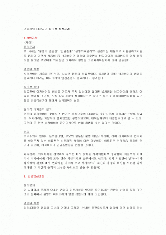 간호윤리문제와 나의 입장