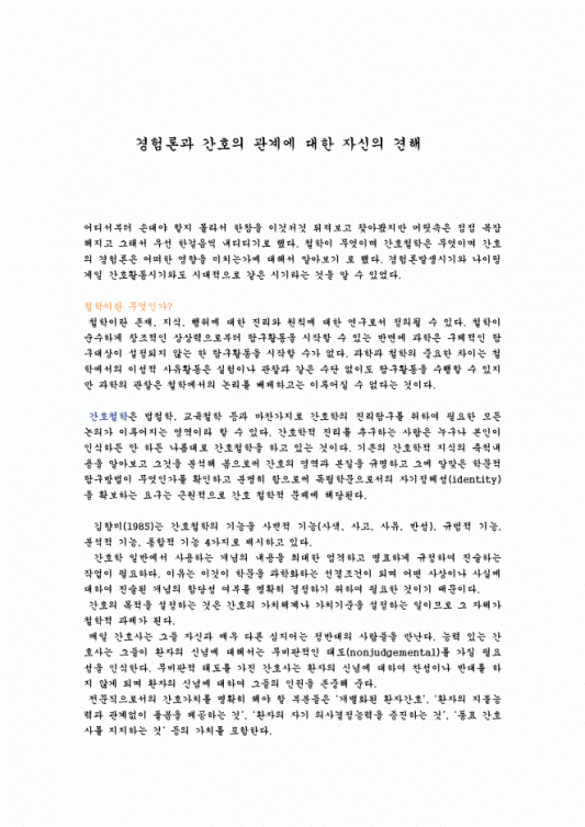 경험론과 간호의 관계에 대한 자신의 견해