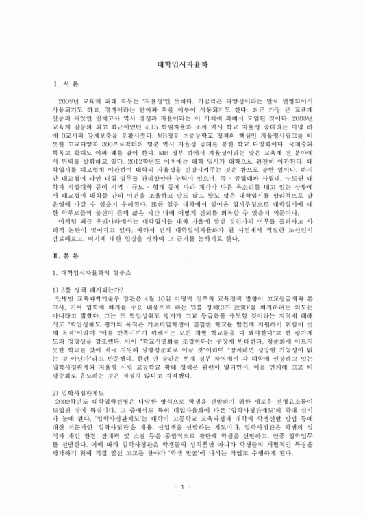 대학입시자율화와 나의 견해