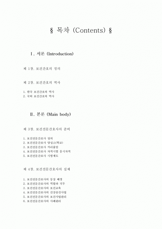 보건전문간호사