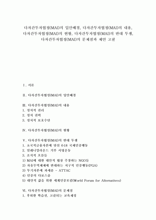 [다자간투자협정][MAI]다자간투자협정(MAI)의 입안배경, 다자간투자협정(MAI)의 내용, 다자간투자협정(MAI)의 현황, 다자간투자협정(MAI)의 반대 투쟁, 다자간투자협정(MAI)의 문제점과 제언 고찰