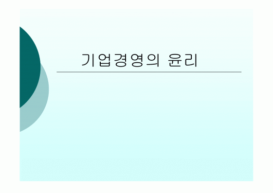 기업경영의 윤리