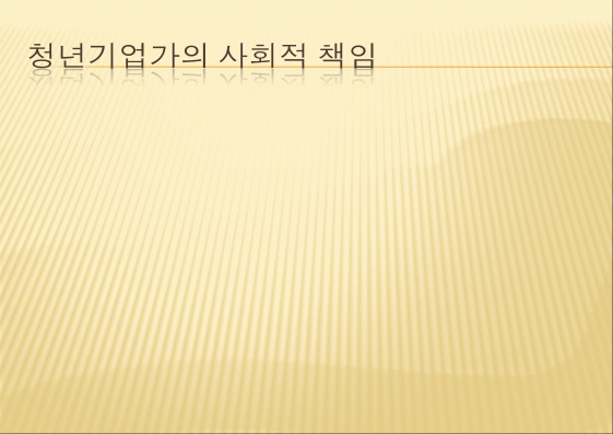 청년기업가의 사회적 책임