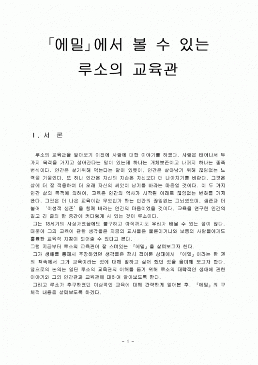 에밀에서 볼 수 있는 루소의 교육관