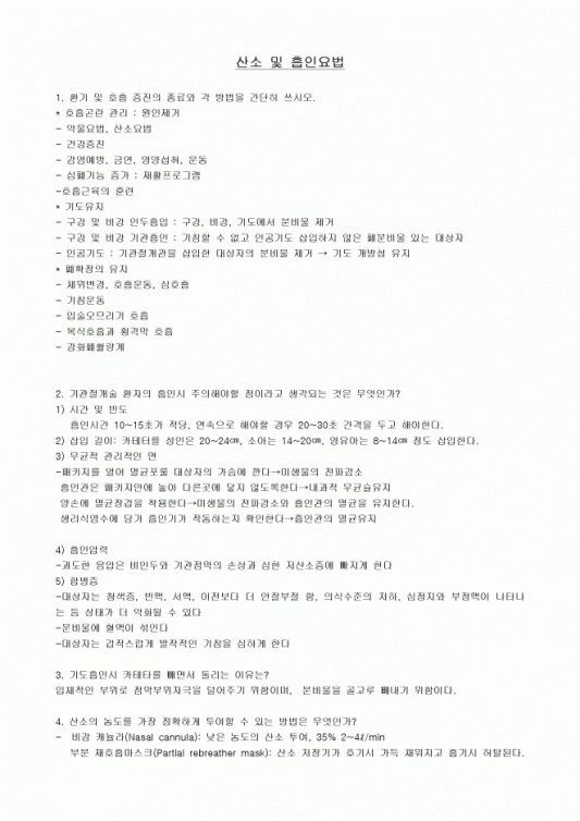 (기본간호학)산소흡인법