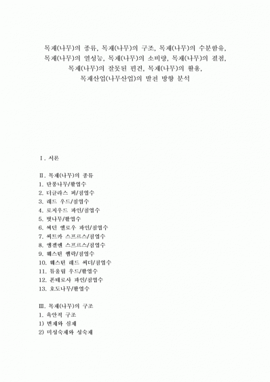 [목재]목재(나무)의 종류, 목재(나무)의 구조, 목재(나무)의 수분함유, 목재(나무)의 열성능, 목재(나무)의 소비량, 목재(나무)의 결점, 목재(나무)의 잘못된 편견, 목재(나무)의 활용, 목재산업(나무산업)의 발전