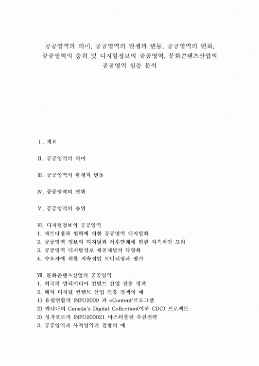 [공공영역][디지털정보 공공영역][문화콘텐츠산업 공공영역]공공영역의 의미, 공공영역의 탄생, 공공영역의 변동, 공공영역의 변화, 공공영역의 층위, 디지털정보의 공공영역, 문화콘텐츠산업의 공공영역 분석