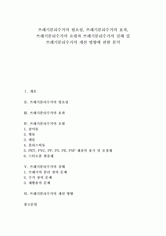 [쓰레기분리수거][쓰레기분리수거 효과][쓰레기분리수거 개선 방향]쓰레기분리수거의 필요성, 쓰레기분리수거의 효과, 쓰레기분리수거의 요령, 쓰레기분리수거의 실태, 쓰레기분리수거의 개선 방향에 관한 분석