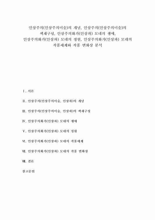 [인상주의]인상주의(인상주의미술)의 개념, 인상주의(인상주의미술)의 색채구성, 인상주의화가(인상파) 모네의 생애, 인상주의화가(인상파) 모네의 정원, 인상주의화가(인상파) 모네의 작품세계와 작품 변화상 분석