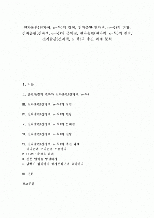[전자출판][전자책][E-북]전자출판(전자책, e-북)의 장점, 전자출판(전자책, e-북)의 현황, 전자출판(전자책, e-북)의 문제점, 전자출판(전자책, e-북)의 전망, 전자출판(전자책, e-북)의 추진 과제 분석